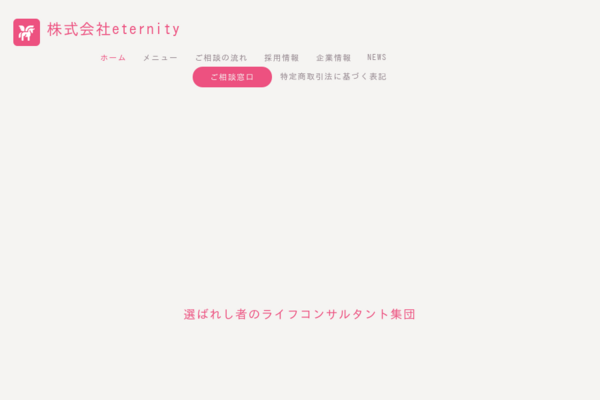 株式会社eternity（エタニティー）オフィシャルWEBサイト